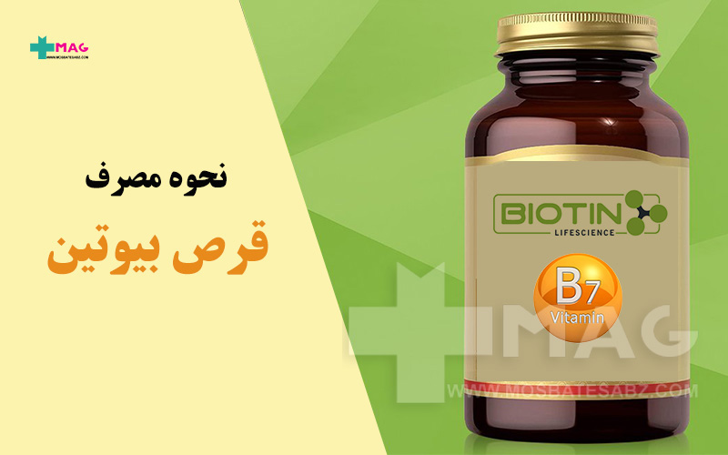 قرص بیوتین را چگونه مصرف کنیم ؟ - ویتاسین